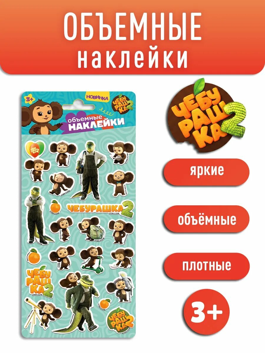 Наклейки объемные Чебурашка