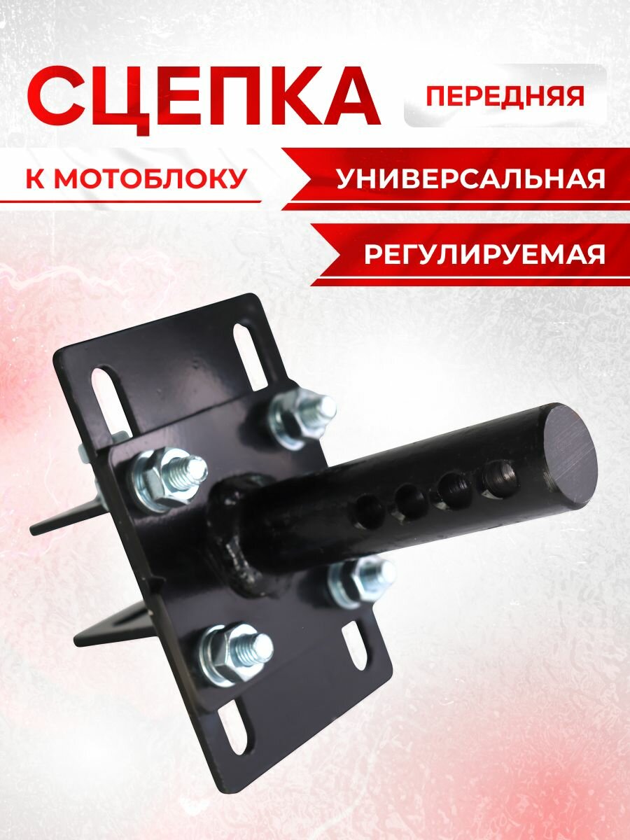 Сцепка передняя-регулируемая универсальная для мотоблока
