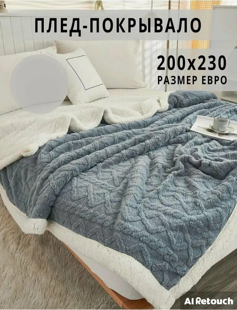 Плед фактурный , Микровелюр, Кашемир, 230 см х 200 см