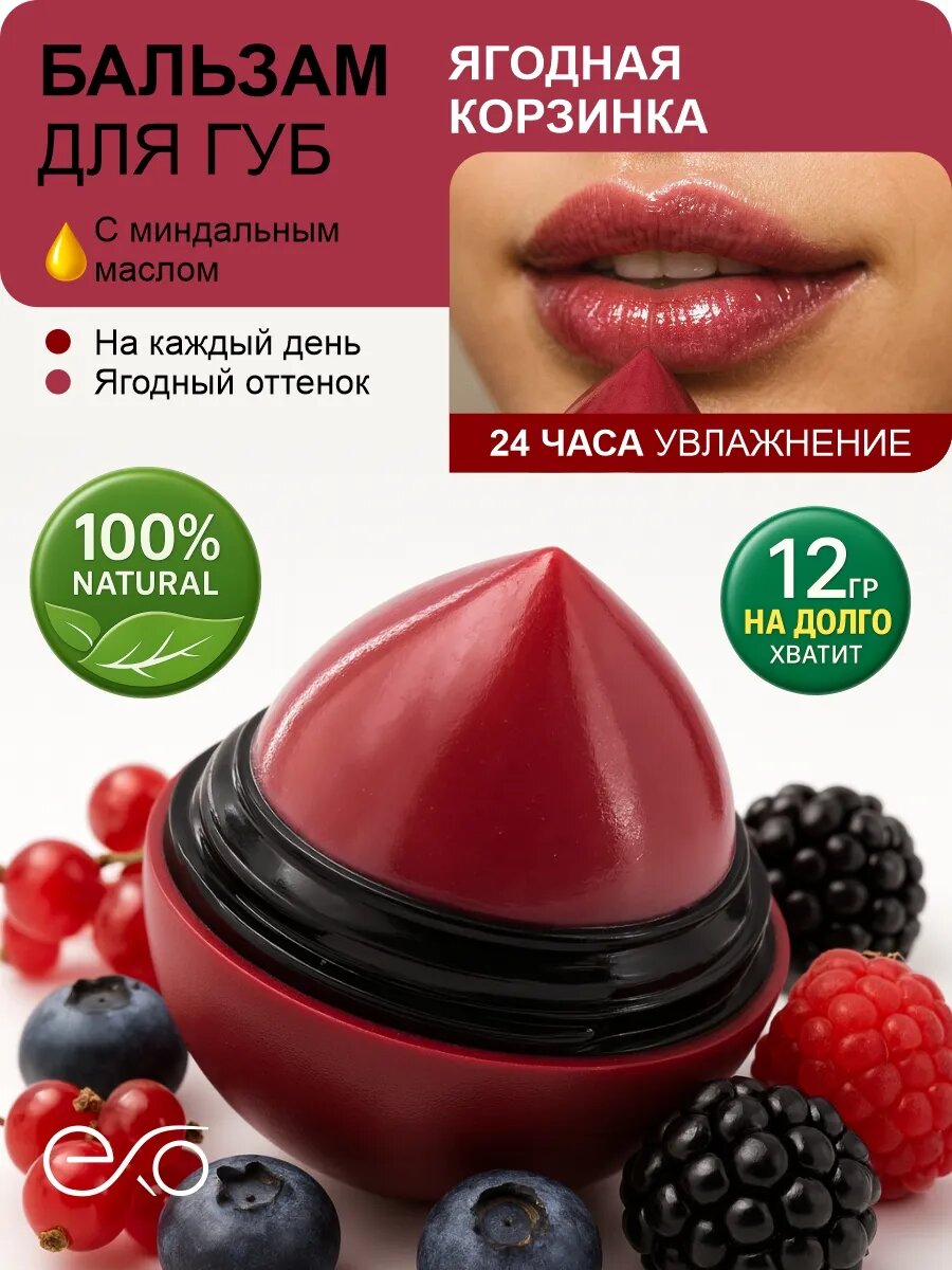 Бальзам для губ EXO Egg "Ягодная корзинка"
