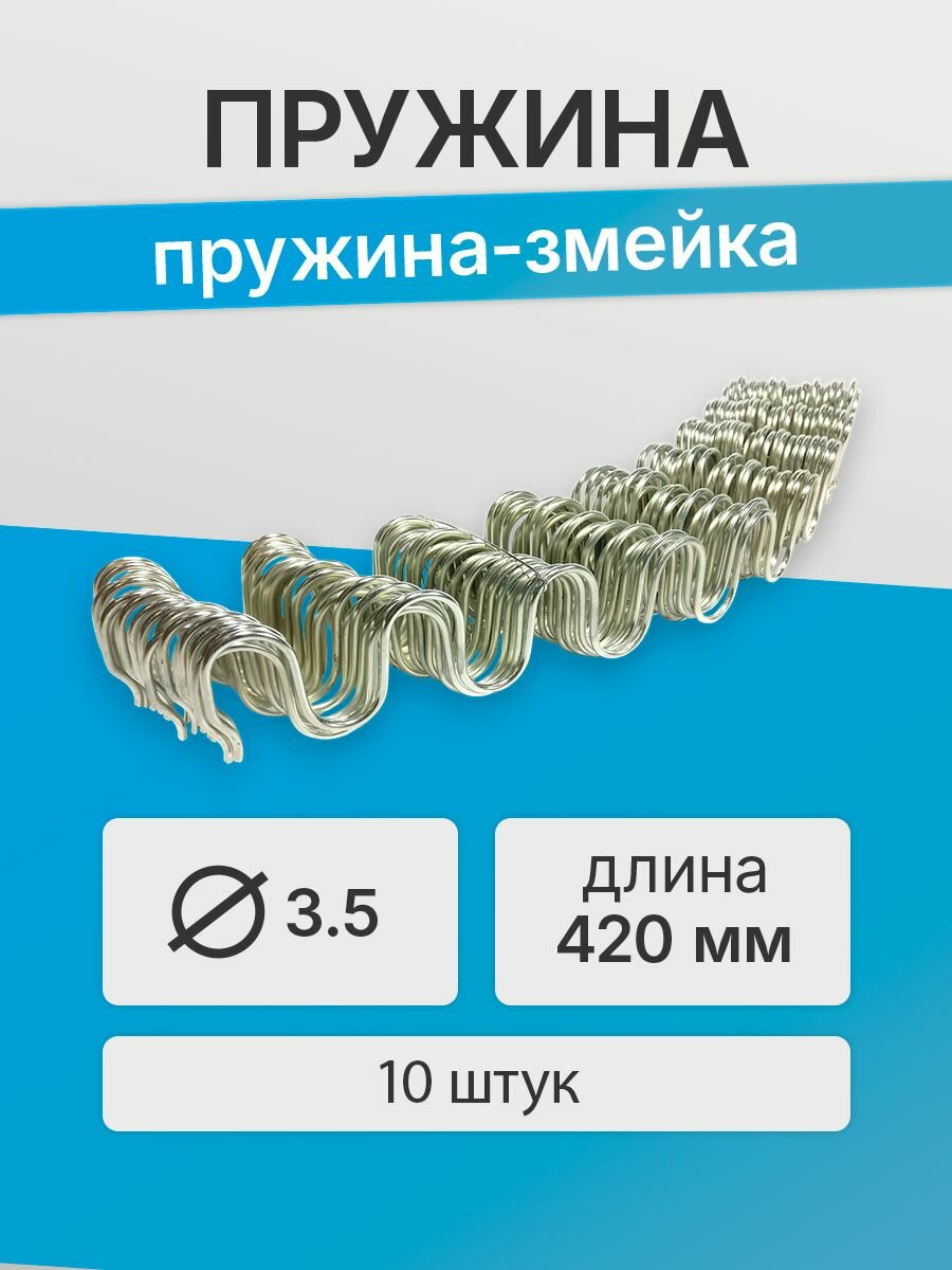 Пружина-змейка 420 ф3,5мм, cnk 10шт змейки и 20шт клипс
