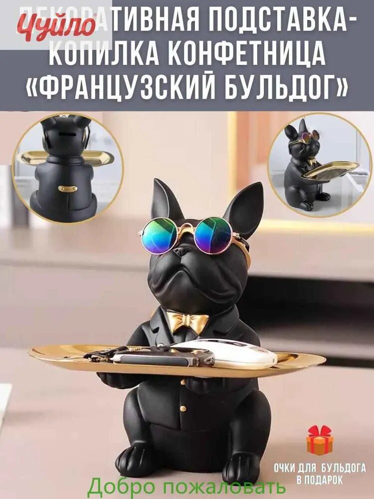 Статуэтка-копилка интерьерная французский бульдог в современном стиле, декоративная подставка для мелочей, конфетница, собака с подносом в очках