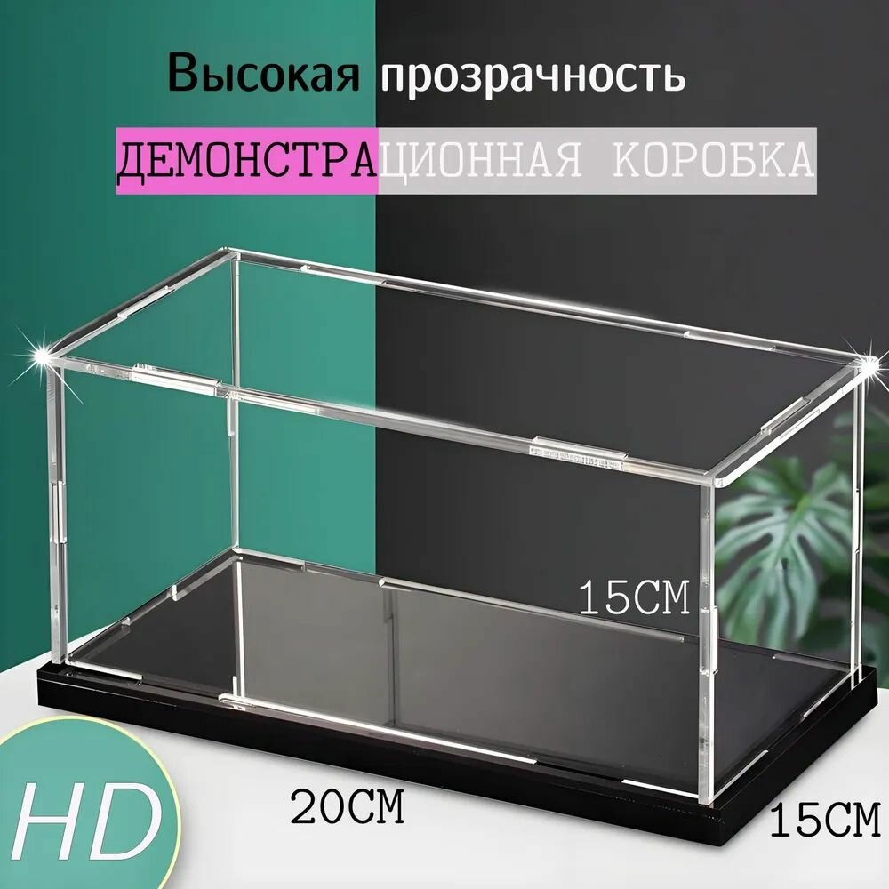 Акриловая коробка для моделей высокой четкости, демонстрационный ящик для хранения, 20x15x15 см