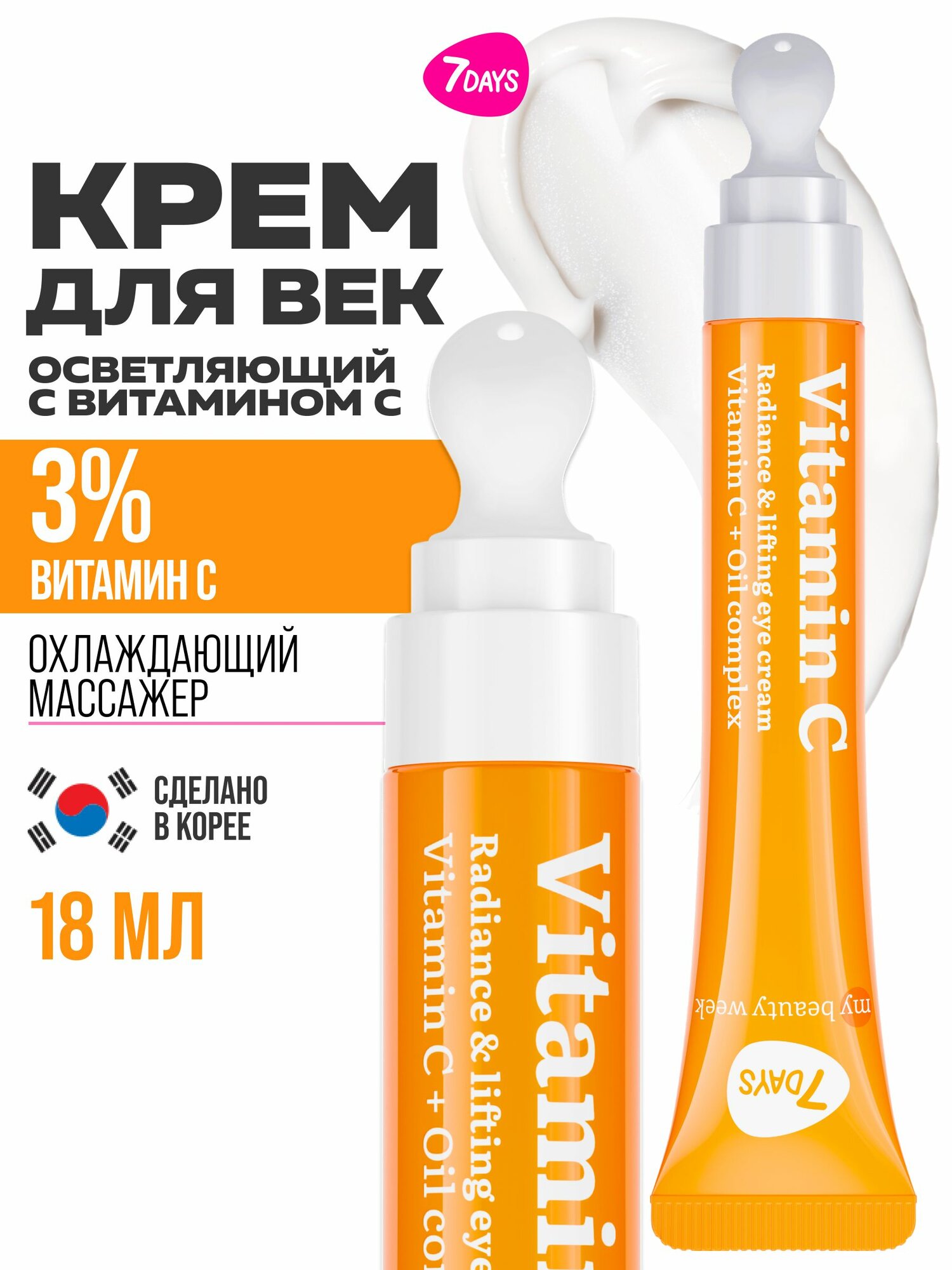 7DAYS Крем для век увлажняющий от морщин Vitamin C 100%