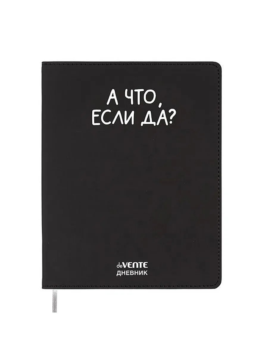 Дневник "А что, если да?", 1-11 классы, 48 листов