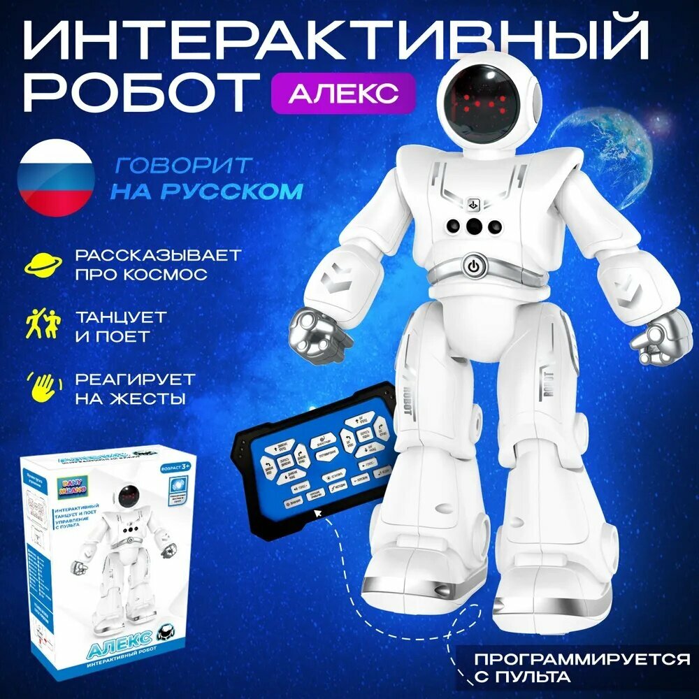Робот на пульте управления "Робот алекс", интерактивный, со светом и звуком