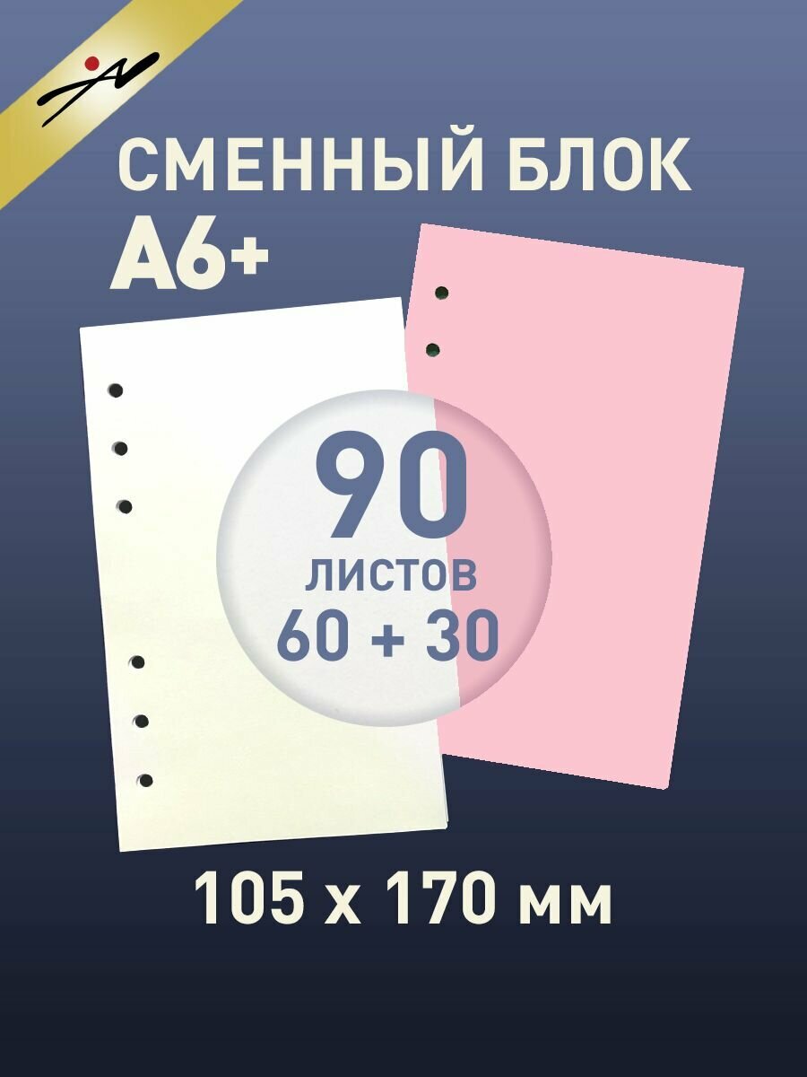 Сменный блок А6+ на 6 колец белый/светло-розовый 90 листов (60+30) от Nauru Art