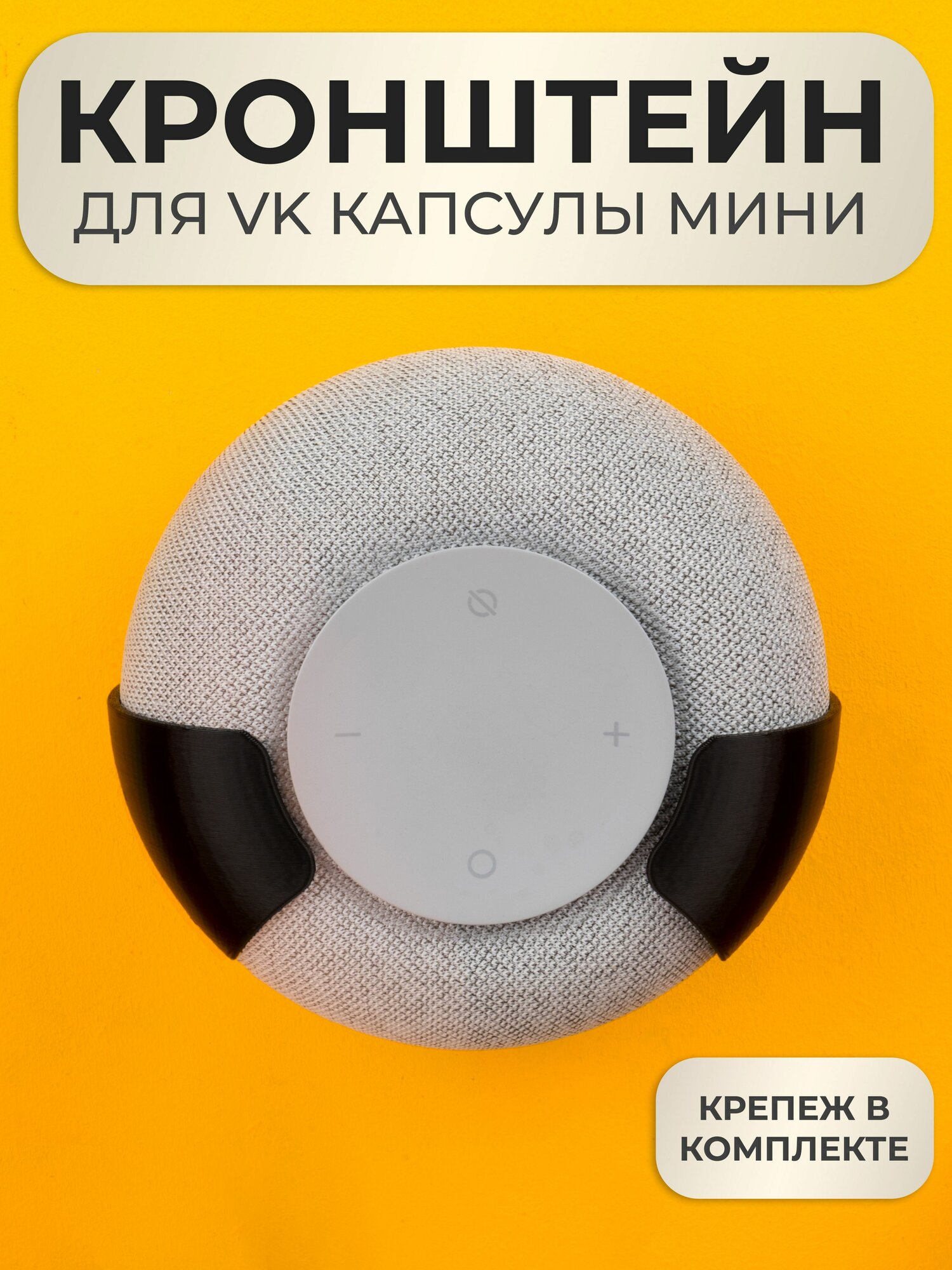 Кронштейн полка подставка крепление для Вк капсулы мини