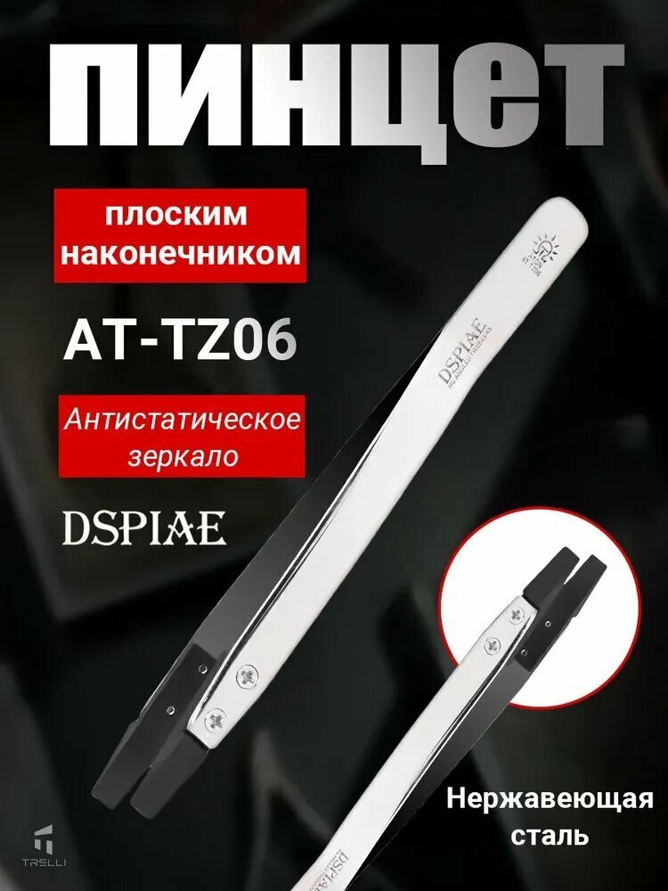 Антистатический нержавеющий пинцет с плоским наконечником DSPIAE