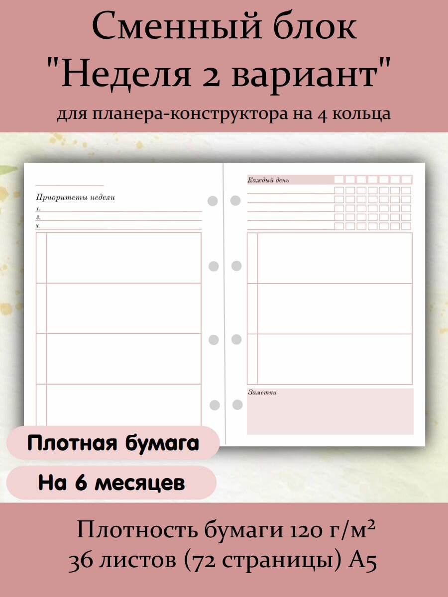 Сменный блок для планера, тетради, ежедневника на 4 кольцах "Неделя 2 вариант" 36 листов А5