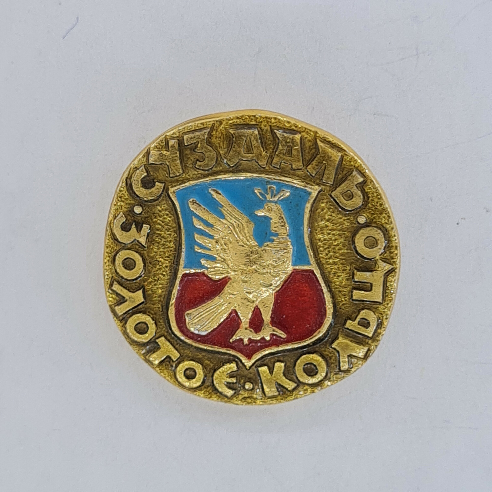 Значок СССР. Суздаль, Золотое кольцо, герб с птицей. Винтажный значек.