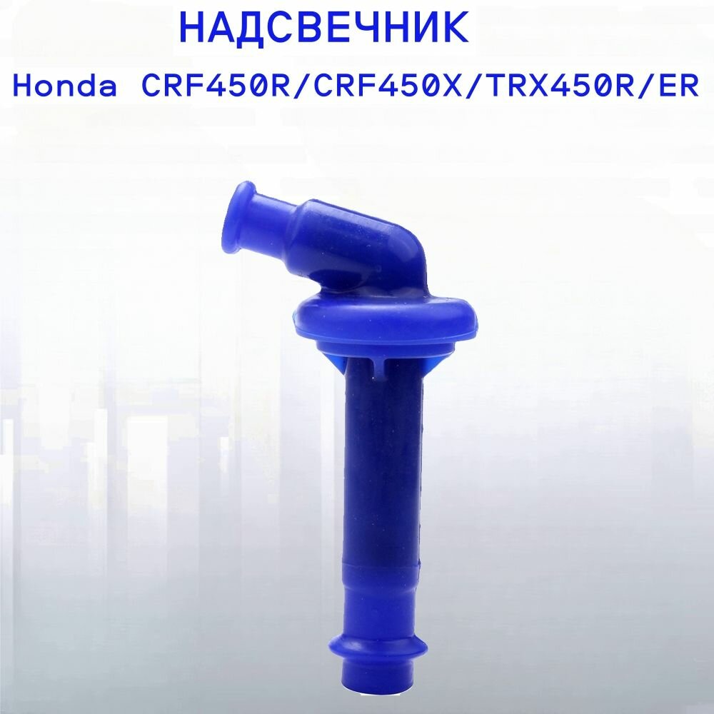 Высоковольтный надсвечник для Honda CRF450R / CRF450X / TRX450R/ER