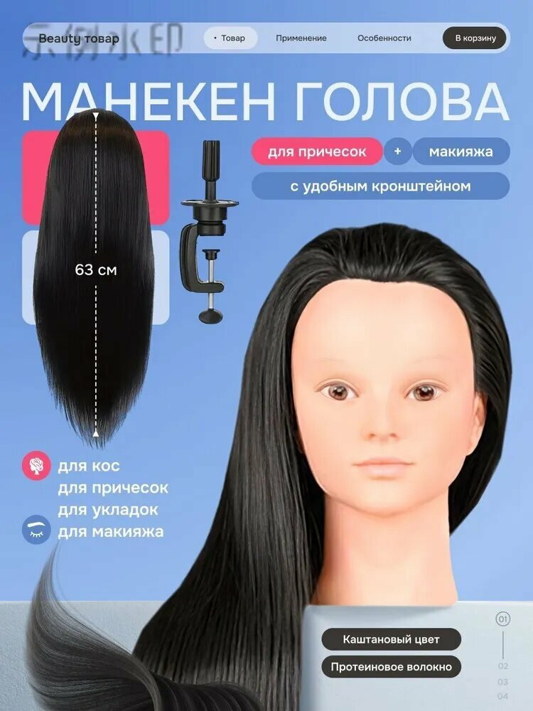 Манекен голова для причесок / Парикмахерская кукла учебная / Протеиновые волосы, каштан