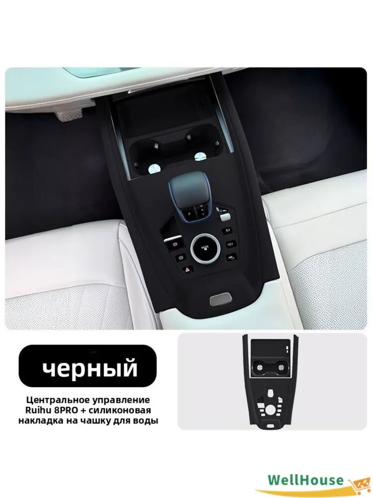 Обшивка автомобильная Ruihu 8PRO + силиконовая накладка на чашку для воды черного цвета