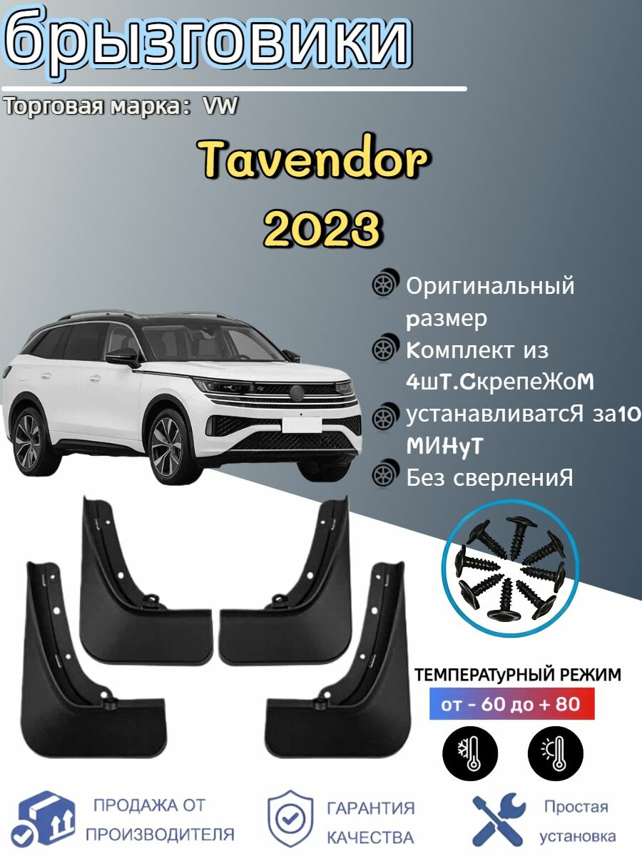 Брызговики. Подходит для автомобильных брызговиков VW Tavendor 2023, 4 шт. передние и задние