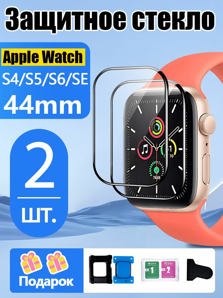 Защитное стекло на Apple watch series 4/5/6/SE 44 mm, Ударопрочность+Антицарапины+Простая установка Для начинающих