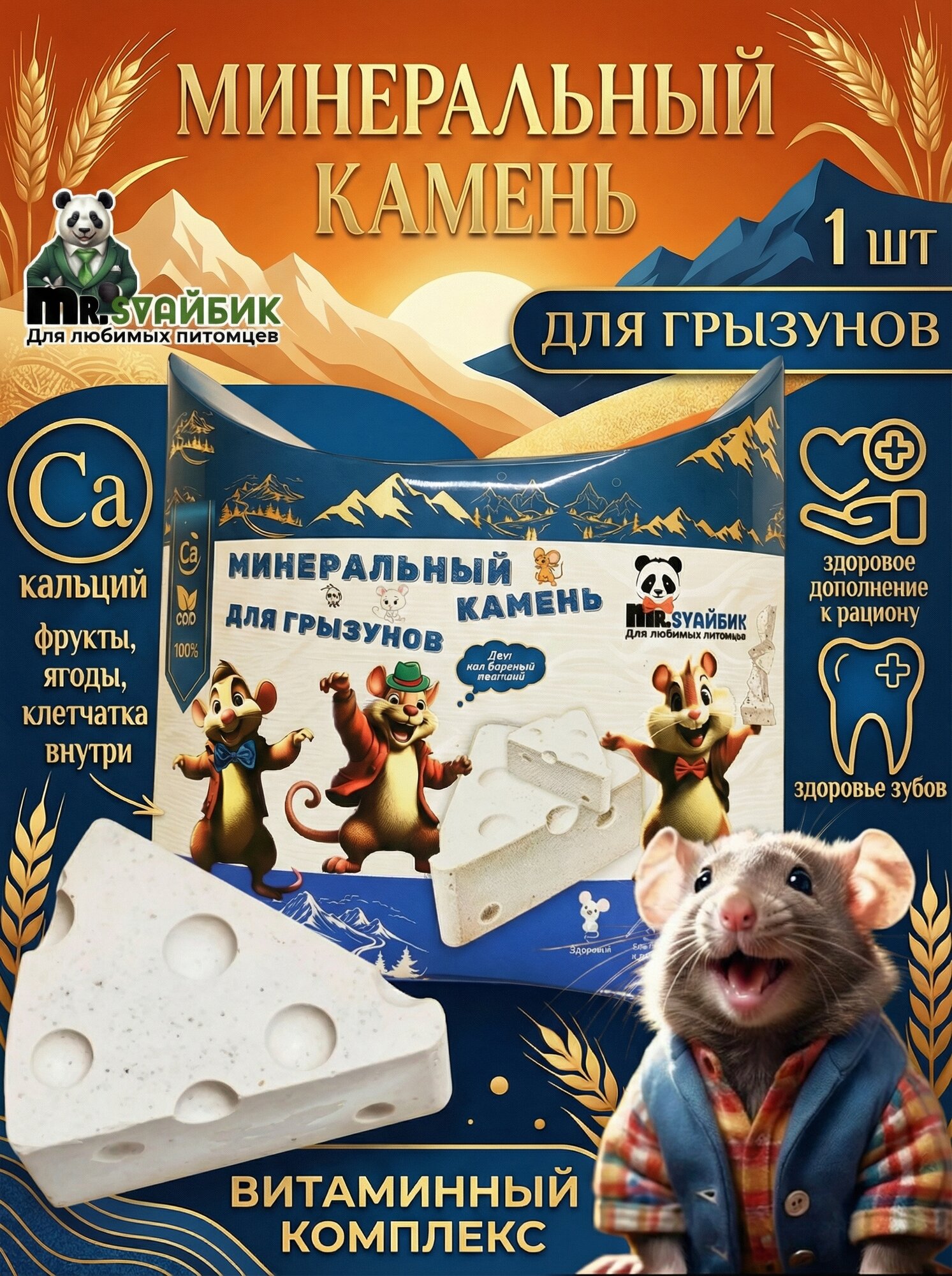 Минеральный камень для грызунов, хомяков и крыс с витаминами и минералами