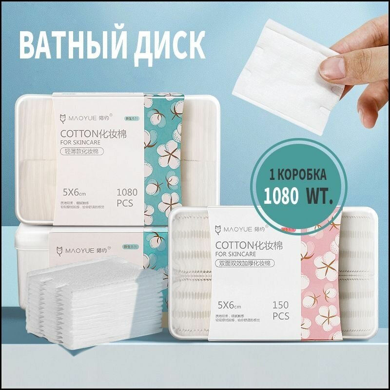 Ватные диски, 1080 шт.