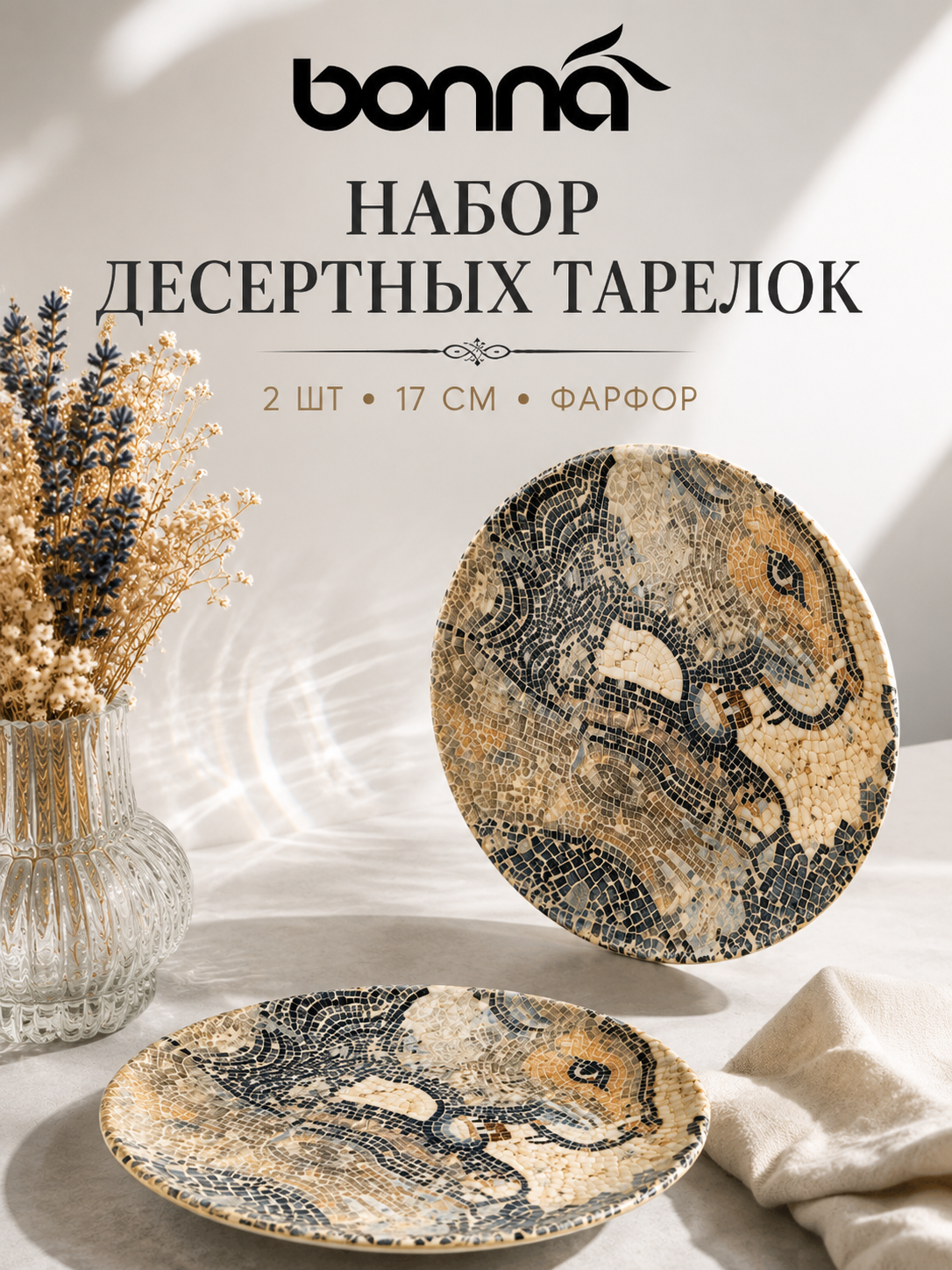 Набор тарелок десертных лев Bonna "Месопотамия" 2 шт, 17см, матовые. Ударопрочный, профессиональный фарфор. "Mesopotamia"