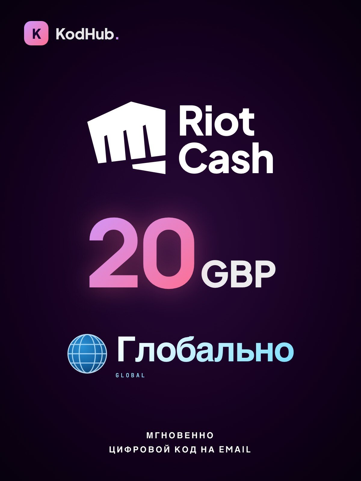 Карта пополнения Riot Cash 20 GBP | Великобритания | Цифровой код Riot Games
