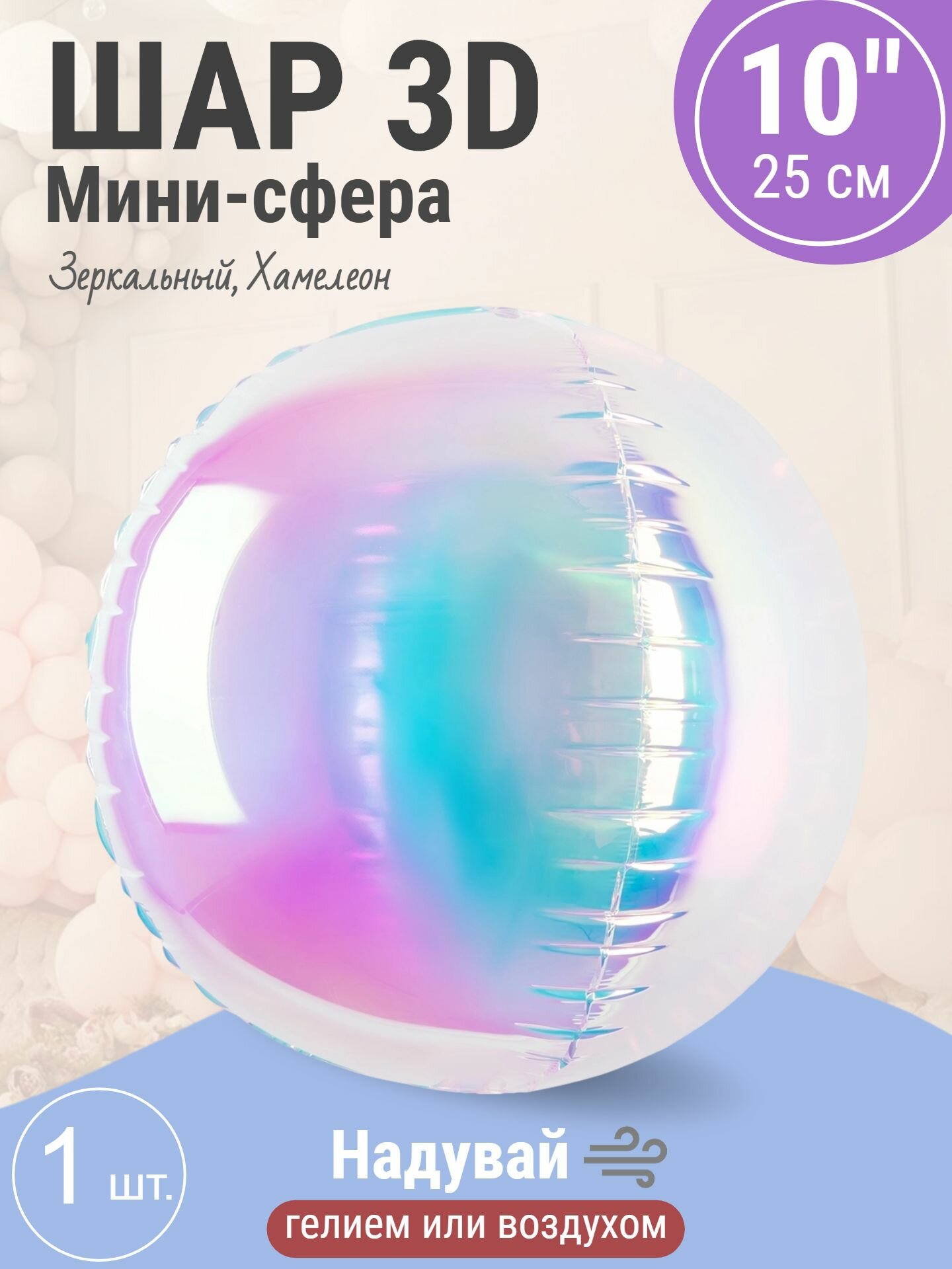 Шар 3D (10'/25 см) Мини-сфера, Зеркальный, Хамелеон, 1 шт. в уп.