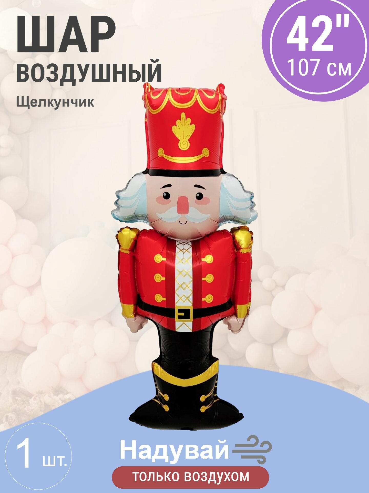Шар (42'/107 см) Фигура, Щелкунчик (надув воздухом), 1 шт.
