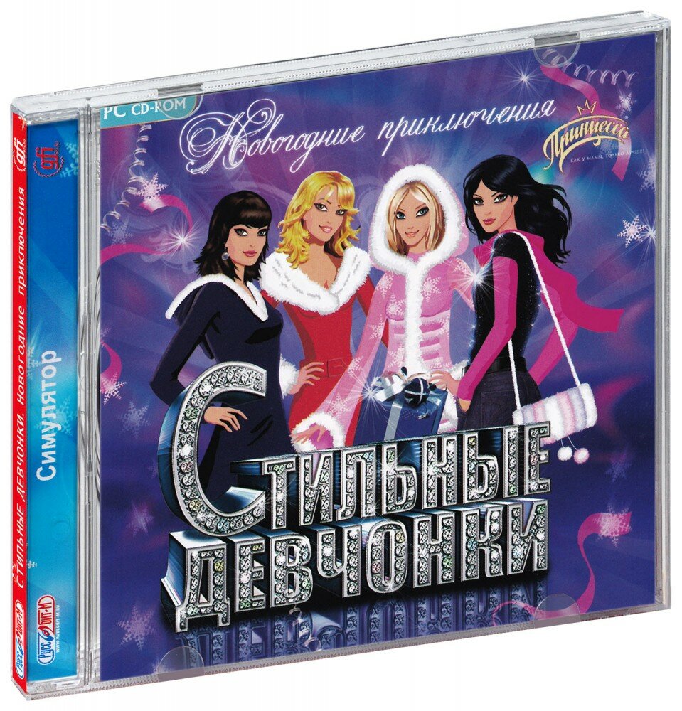 Стильные девчонки. Новогодние приключения (CD-ROM) [PC] (СД диск, CD Box)