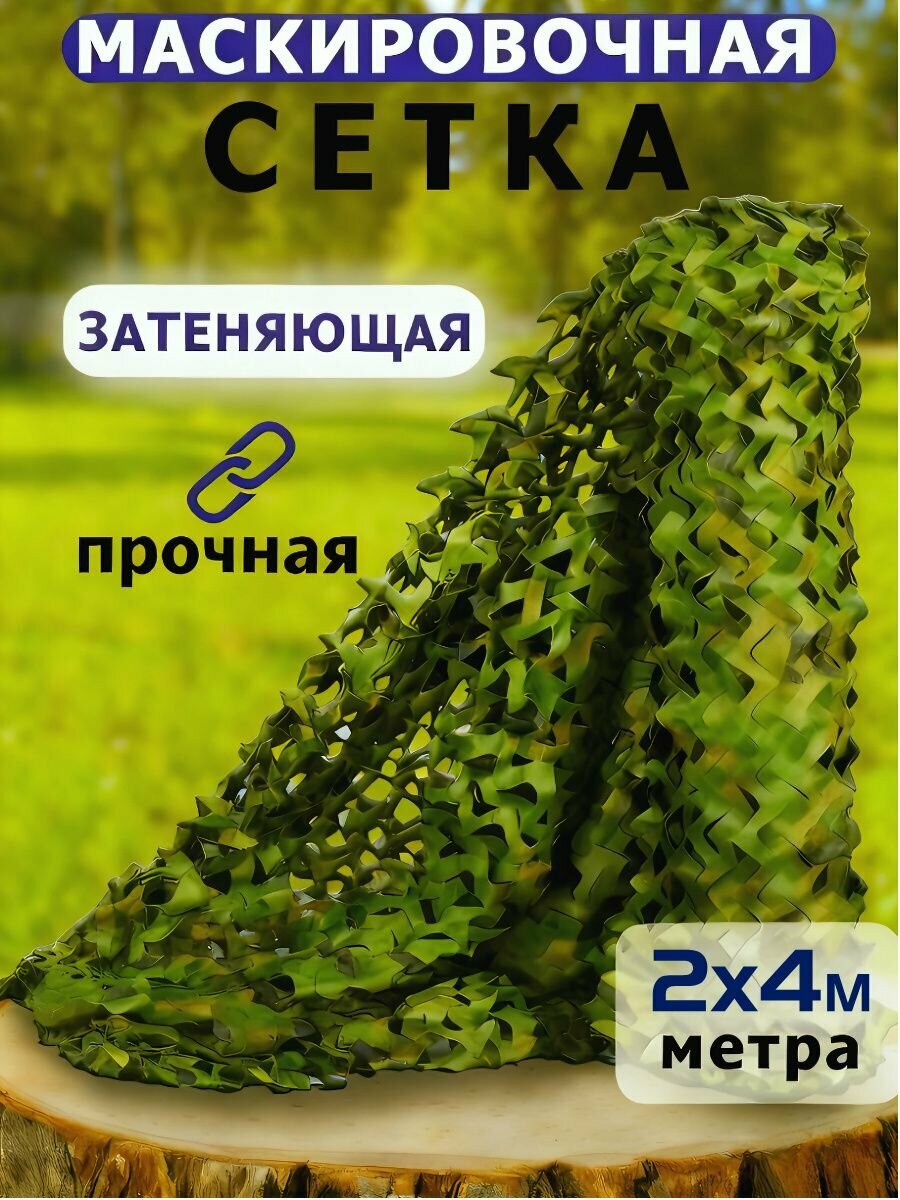 Маскировочная сетка 2 на 4 метра. маскировочная сеть однослойный.
