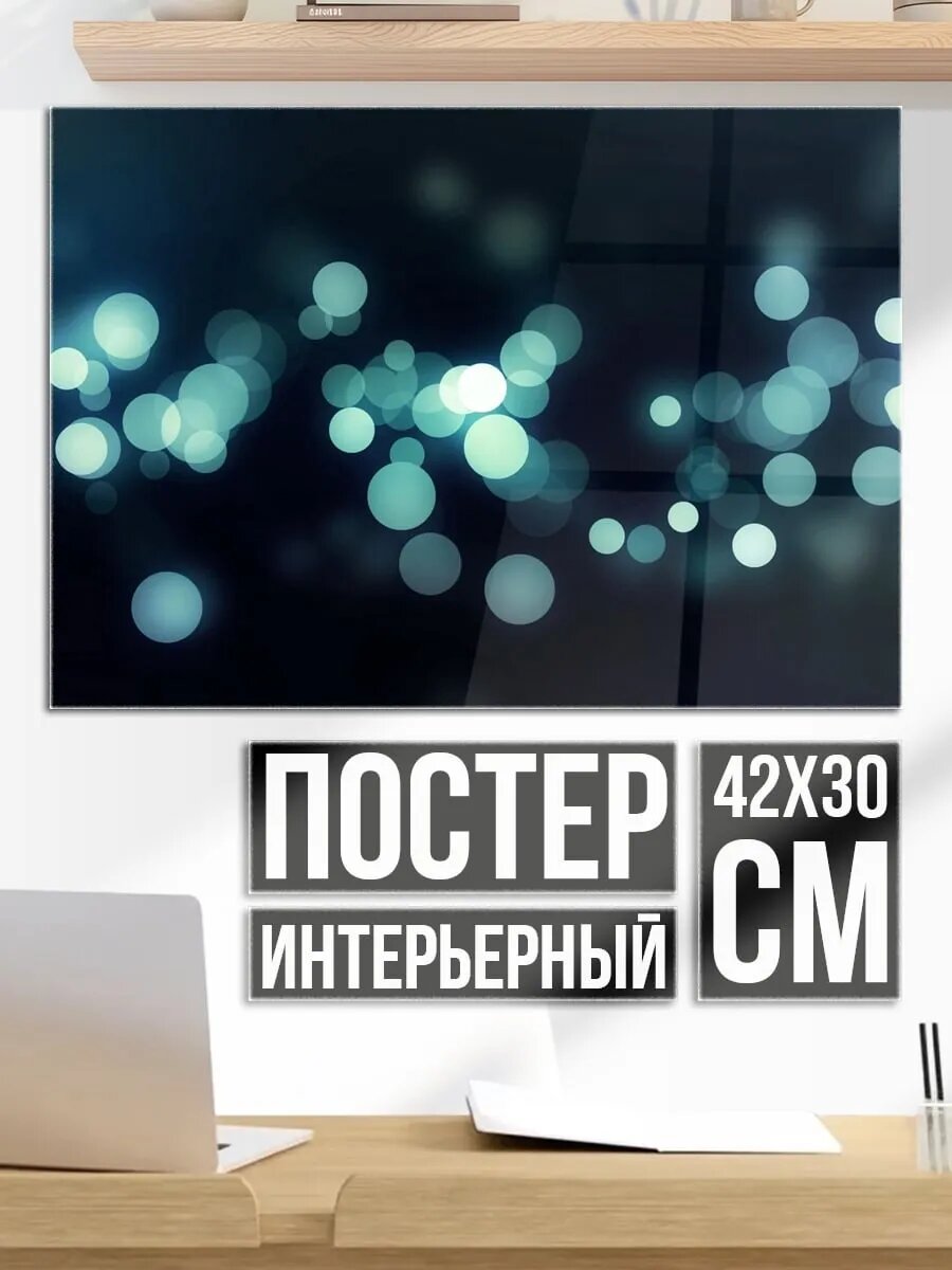 Плакат постер Размытые огни