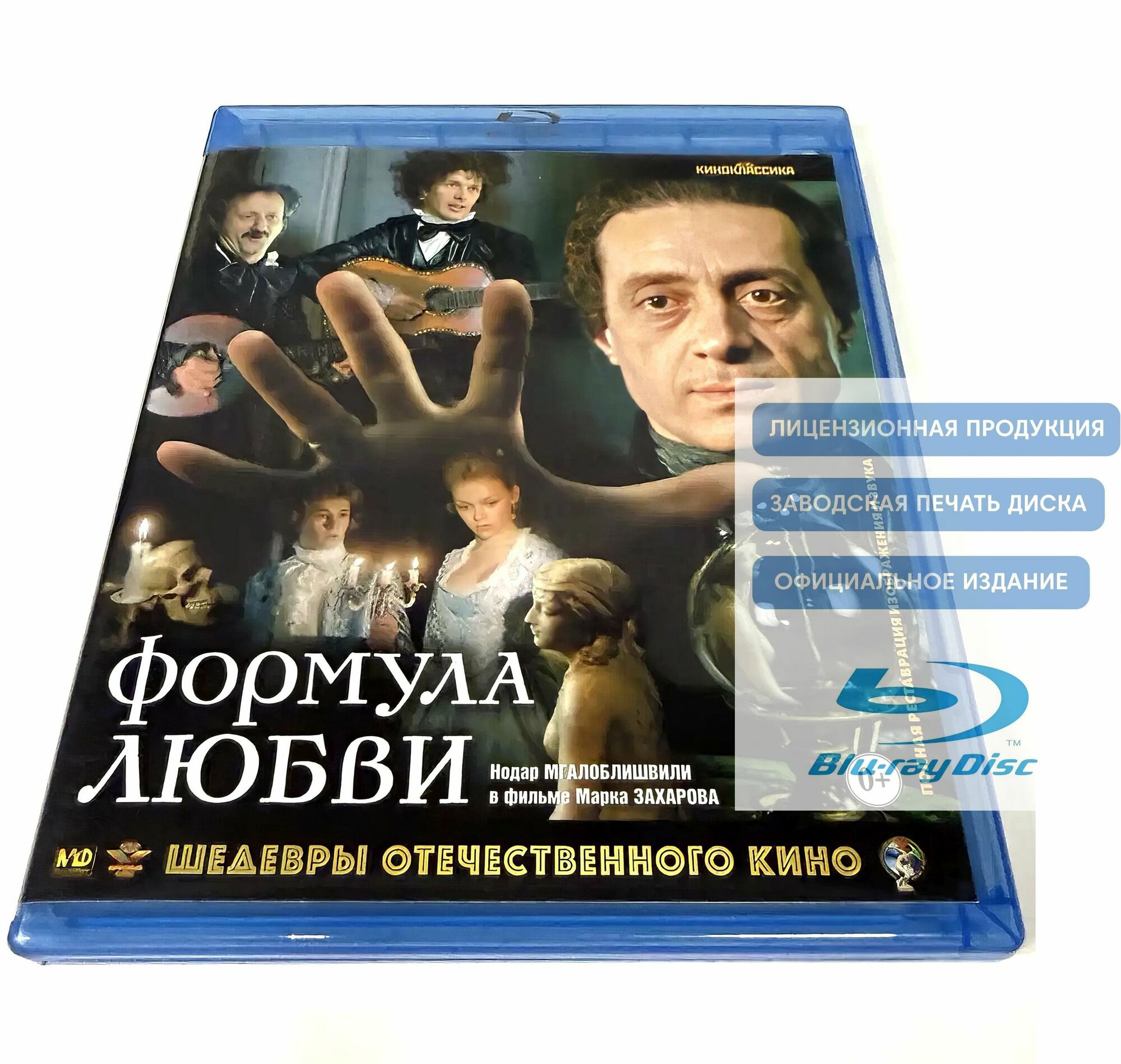 Фильм. Формула любви (1984, Blu-ray диск) мелодрама, комедия Марка Захарова с Нодаром Мгалоблишвили / 12+, шедевры отечественного кино, тираж Сони ДАДс