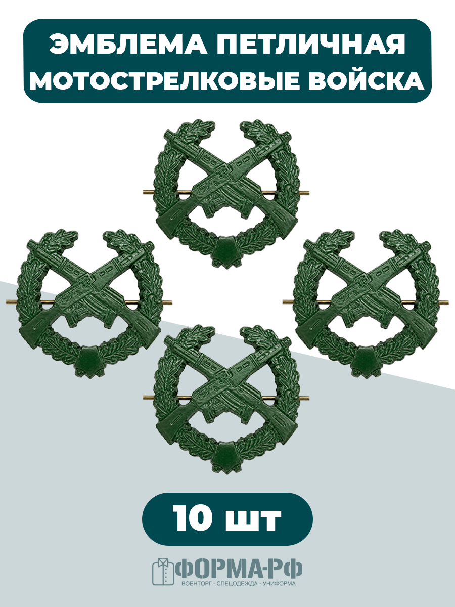 Эмблема петличная мотострелковые войска защитная 10шт
