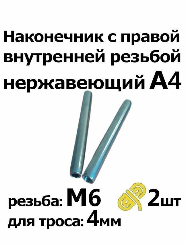 Наконечник нержавеющий из стали А4 под опрессовку на трос 4 мм с правой внутренней резьбой М6, 2 шт