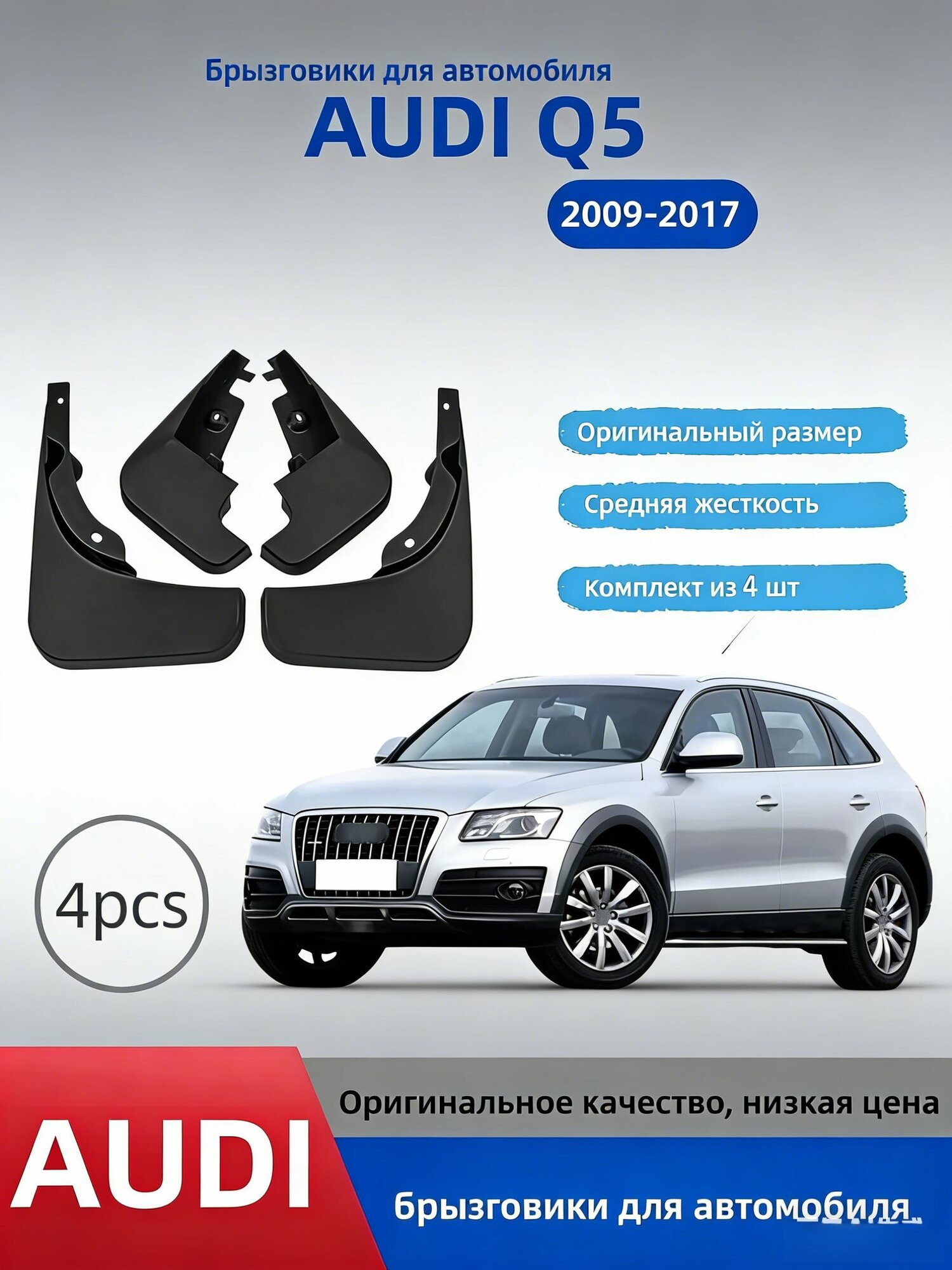 Брызговики, арт. AUDI Q5(2009-2016), 4 шт.