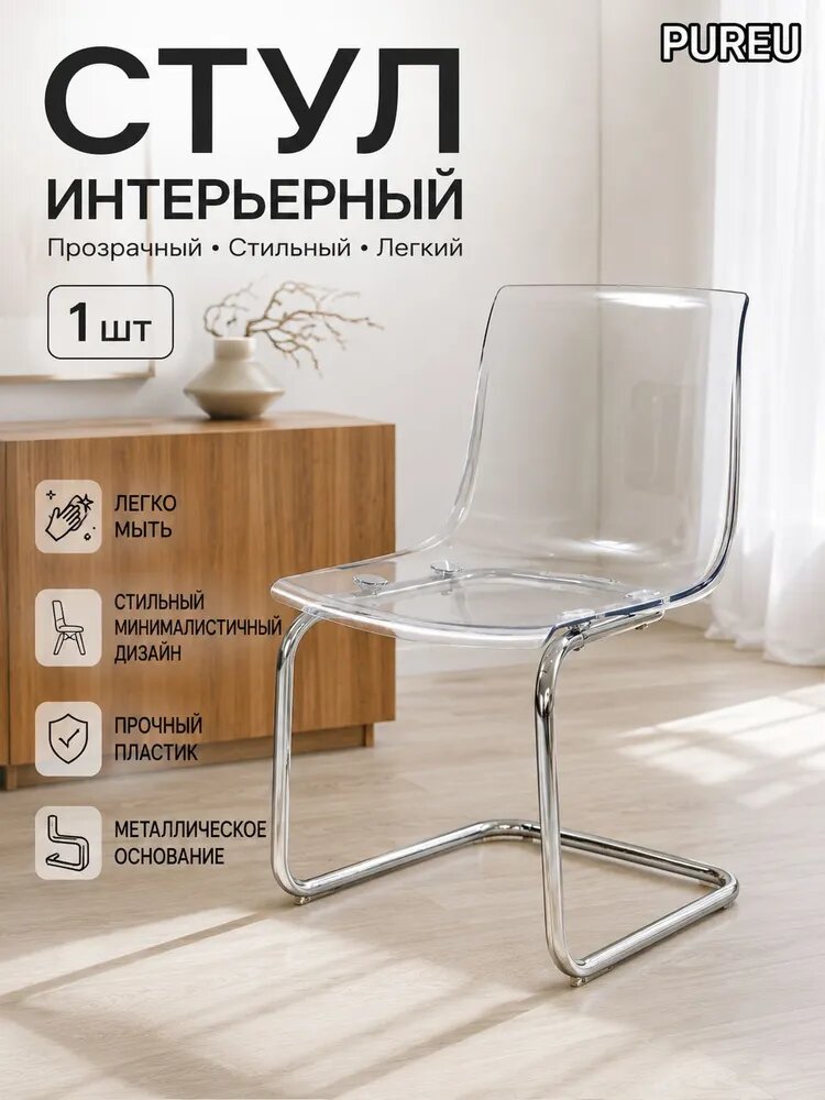 PUREU Прозрачный Стильный Легкий Стул для дома, кухни, офиса, 1 шт, Металлическое основание, 85х50х50 см