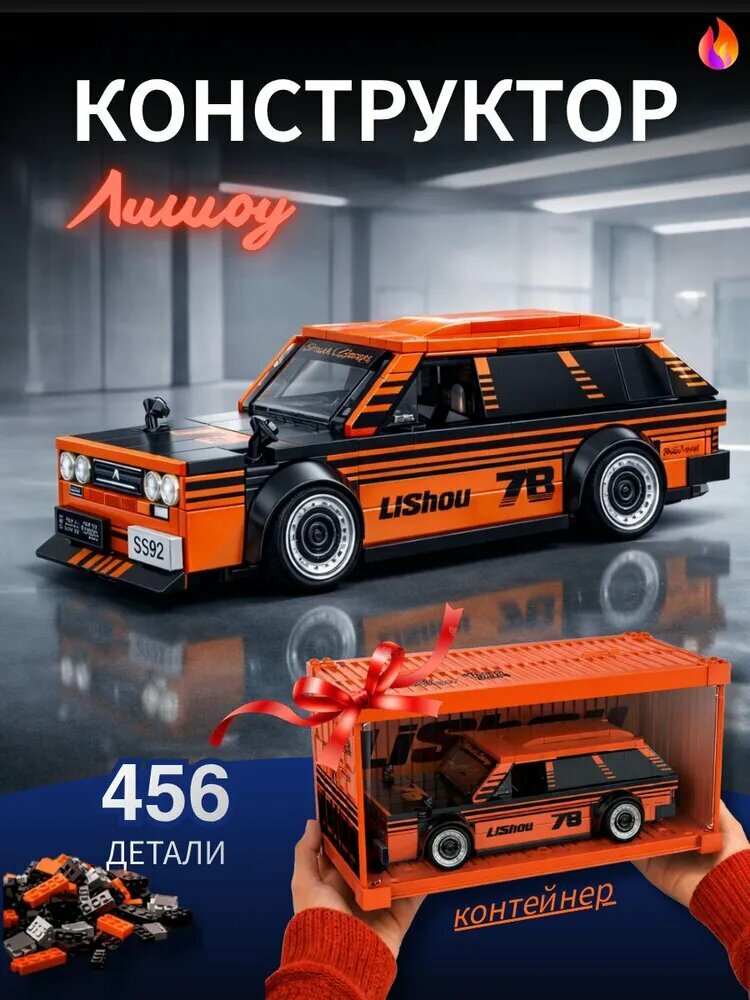 Конструктор Лишоу "Автомобиль и Контейнер", АБС-пластик, 456 деталей