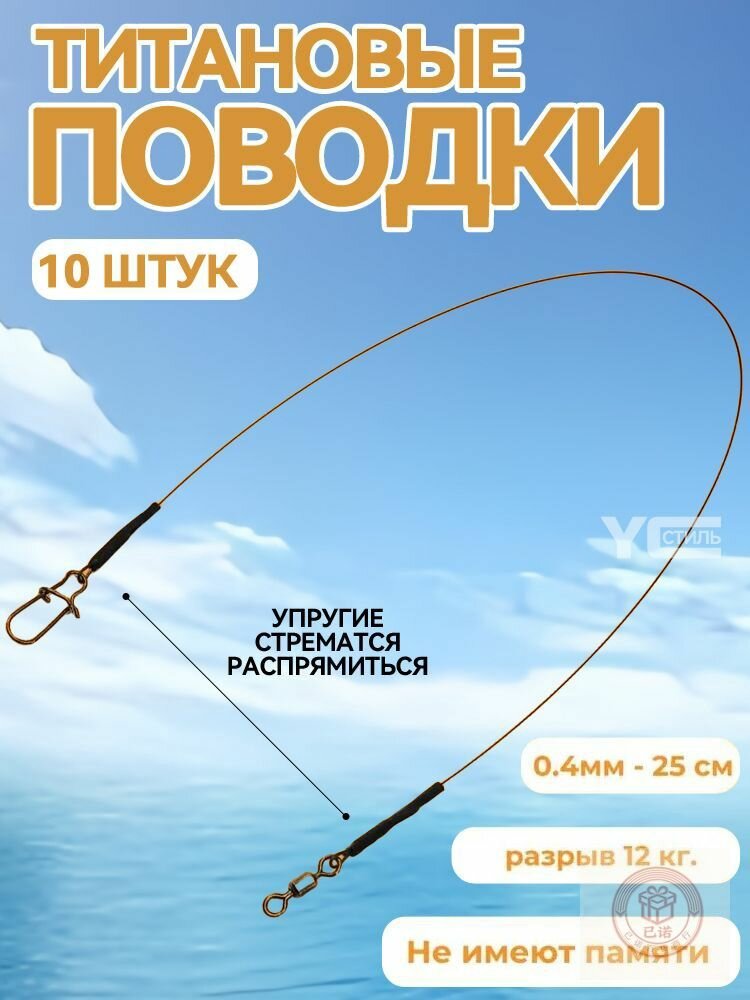 Титановые поводки для рыбалки, материал Нитинол не имеет памяти и очень легкий 10 штук 25 см. 0.4мм