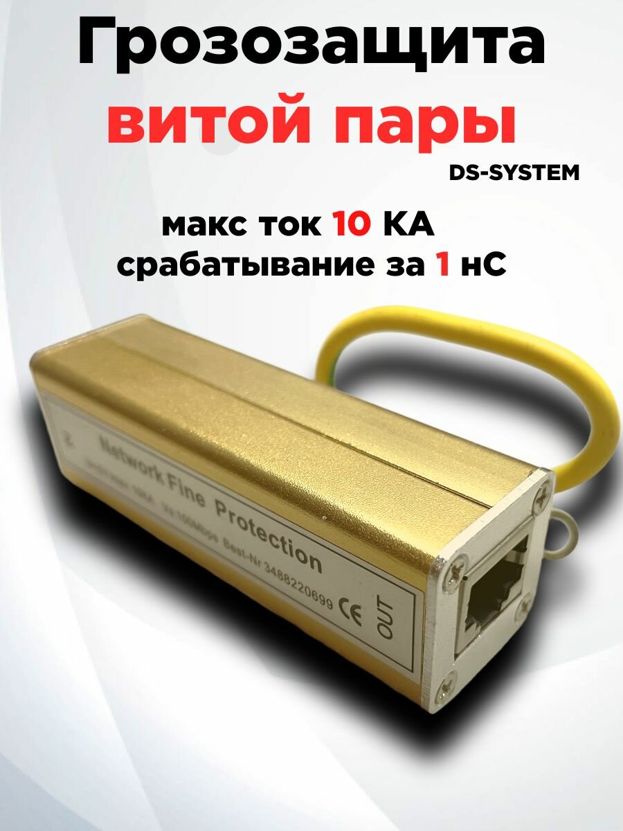 Грозозащита rj45 UTP