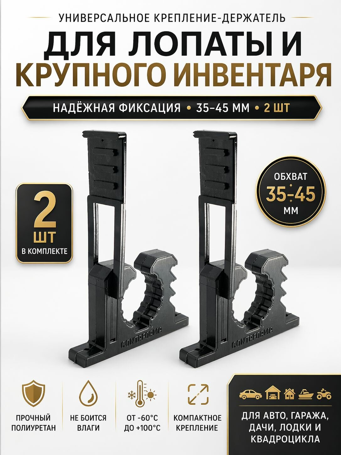 Универсальное крепление-держатель 35-45 мм (для лопаты) , полиуретан, черный, 2 штуки