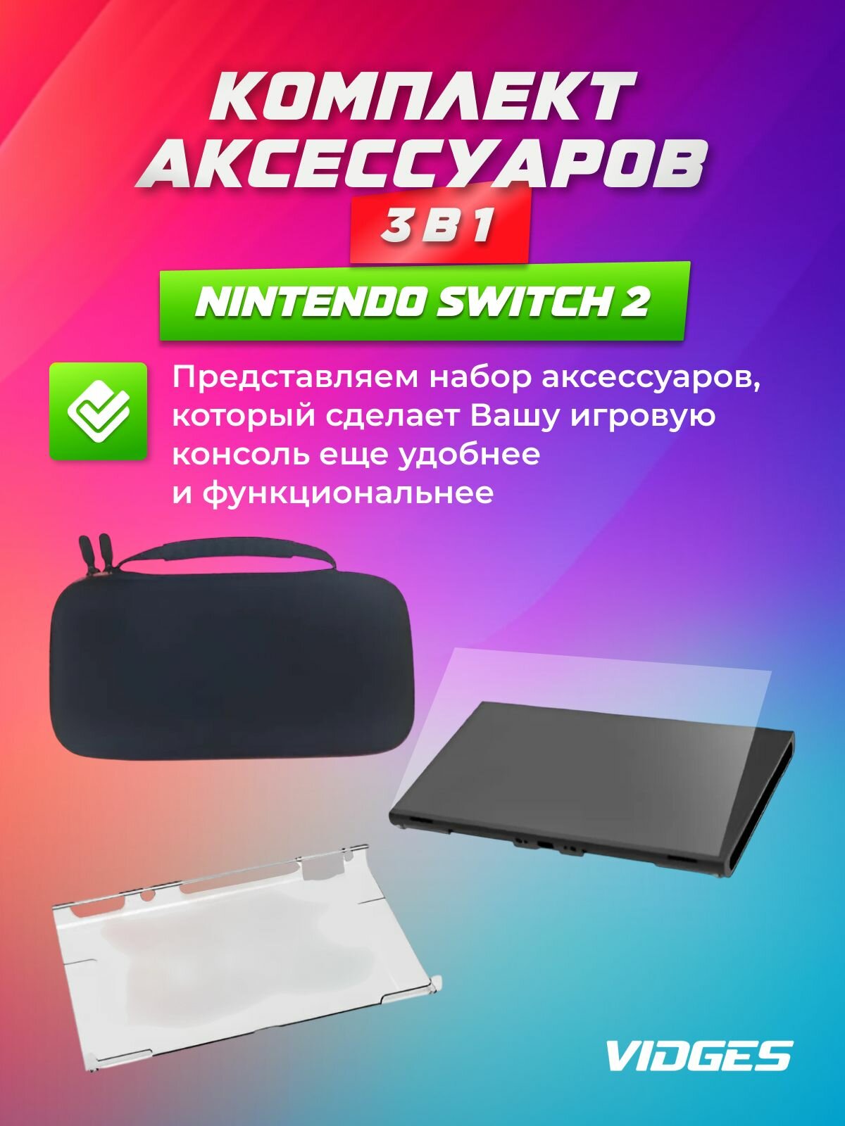 Набор VIDGES 3 в 1 для Nintendo Switch 2