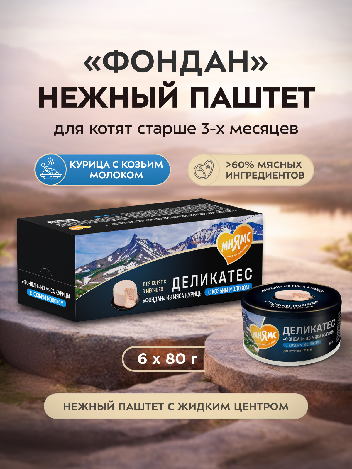 Влажный корм для кошек и котят Фондан с козьим молоком 80г х 6 шт.