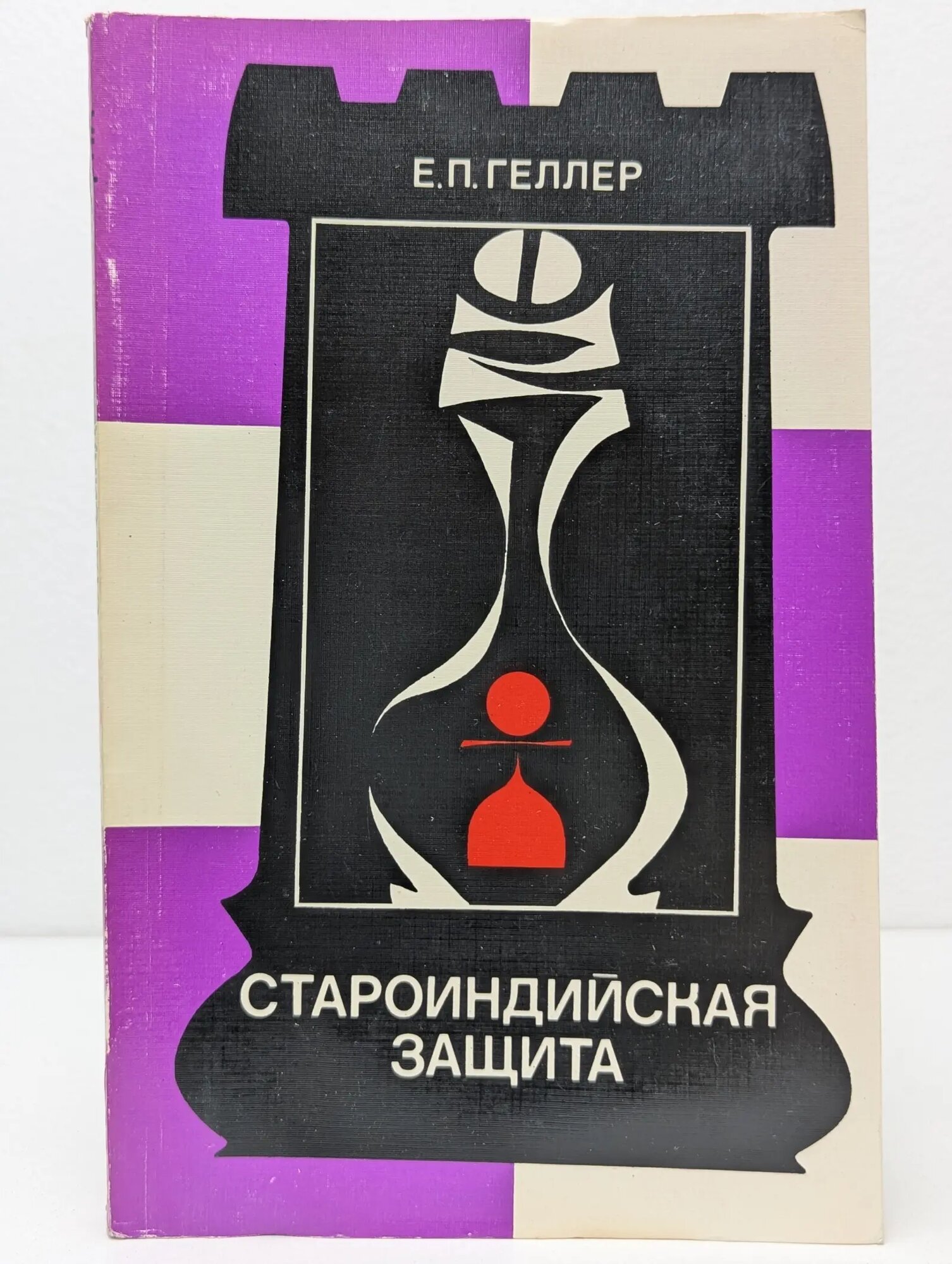 Теория дебютов. Староиндийская защита Геллер Ефим Петрович 1980