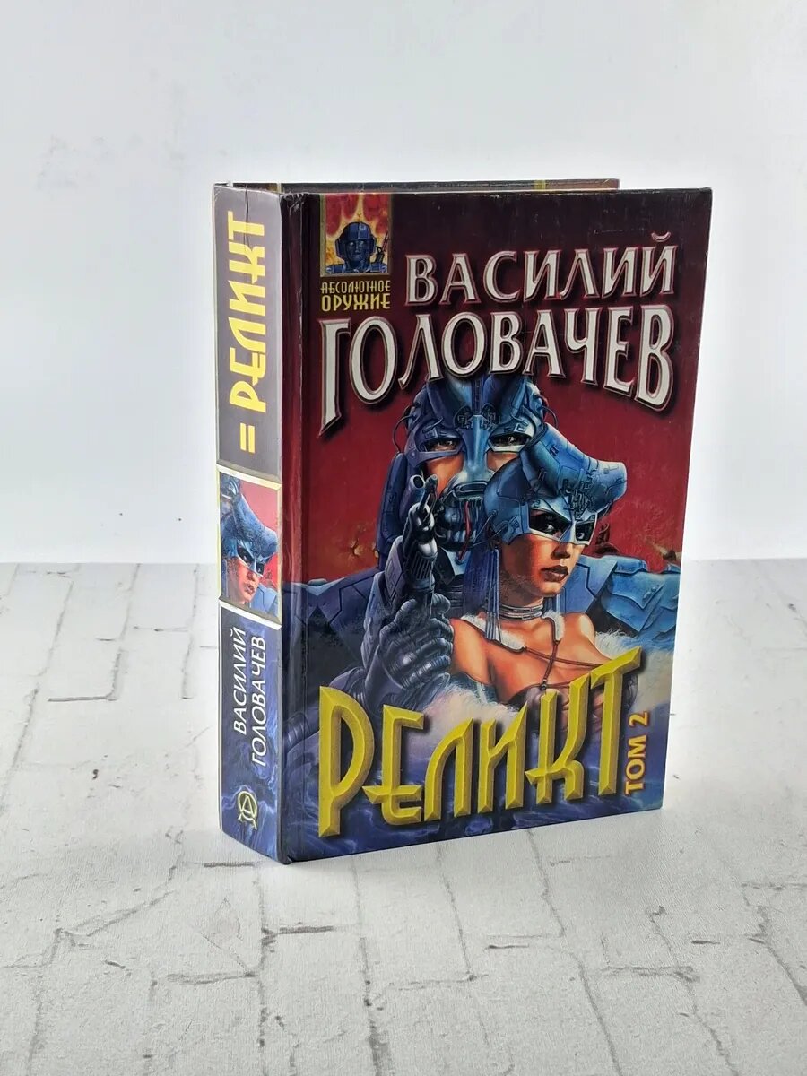 Реликт. Том 2. Василий Головачев 1998