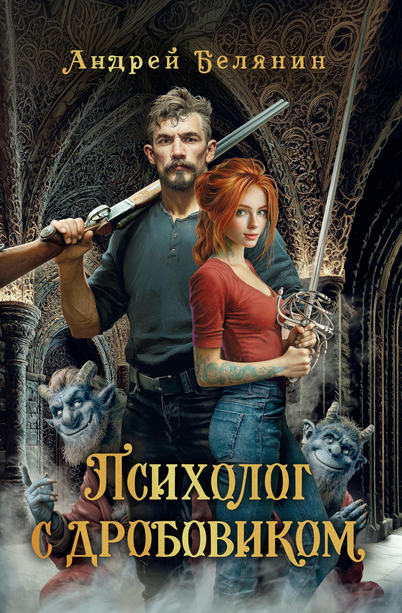 Психолог с дробовиком