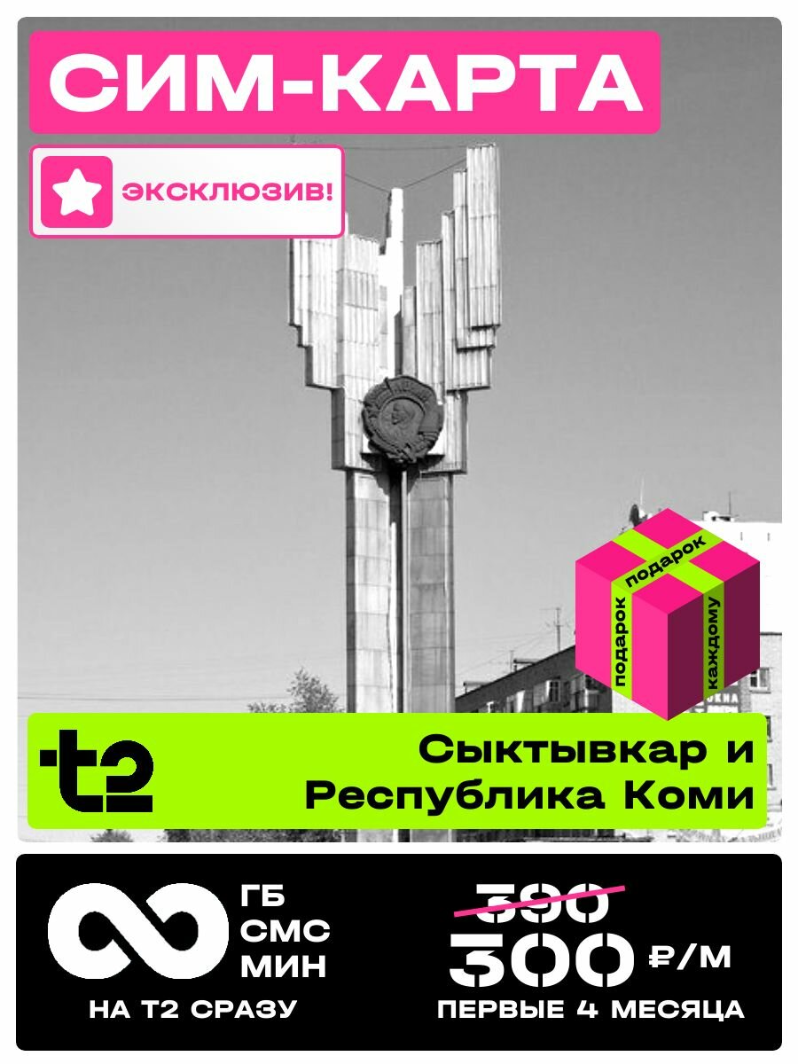 Сим карта теле 2 с безлимитным интернетом и минутами. t2 SIM-карта тариф хватит Республика Коми. За 300 рублей в месяц.