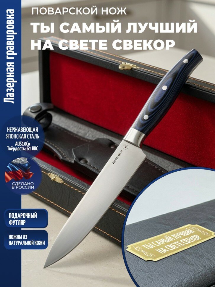 Нож Поварской "Ты самый лучший на свете свекор" в подарочном футляре