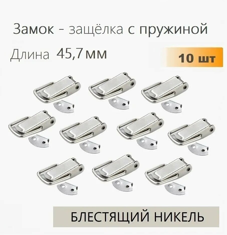 Застежки чемоданные (защелки) 45,7 мм никель 10 шт, замок защелка для ящиков, тарная фурнитура