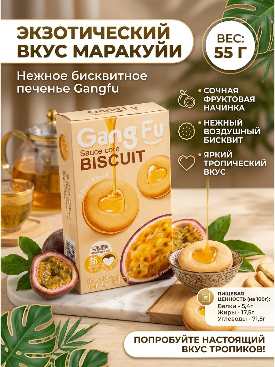 Печенье бисквитное с начинкой маракуйя Gangfu 55 гр