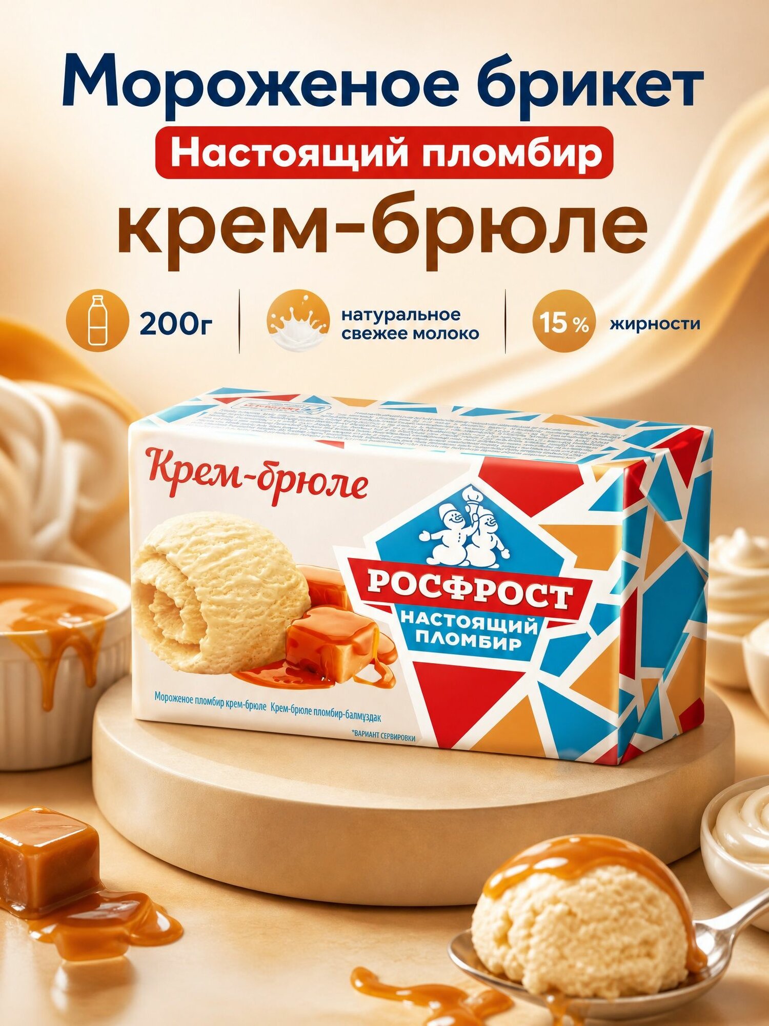 Мороженое брикет Настоящий пломбир крем-брюле 200 г