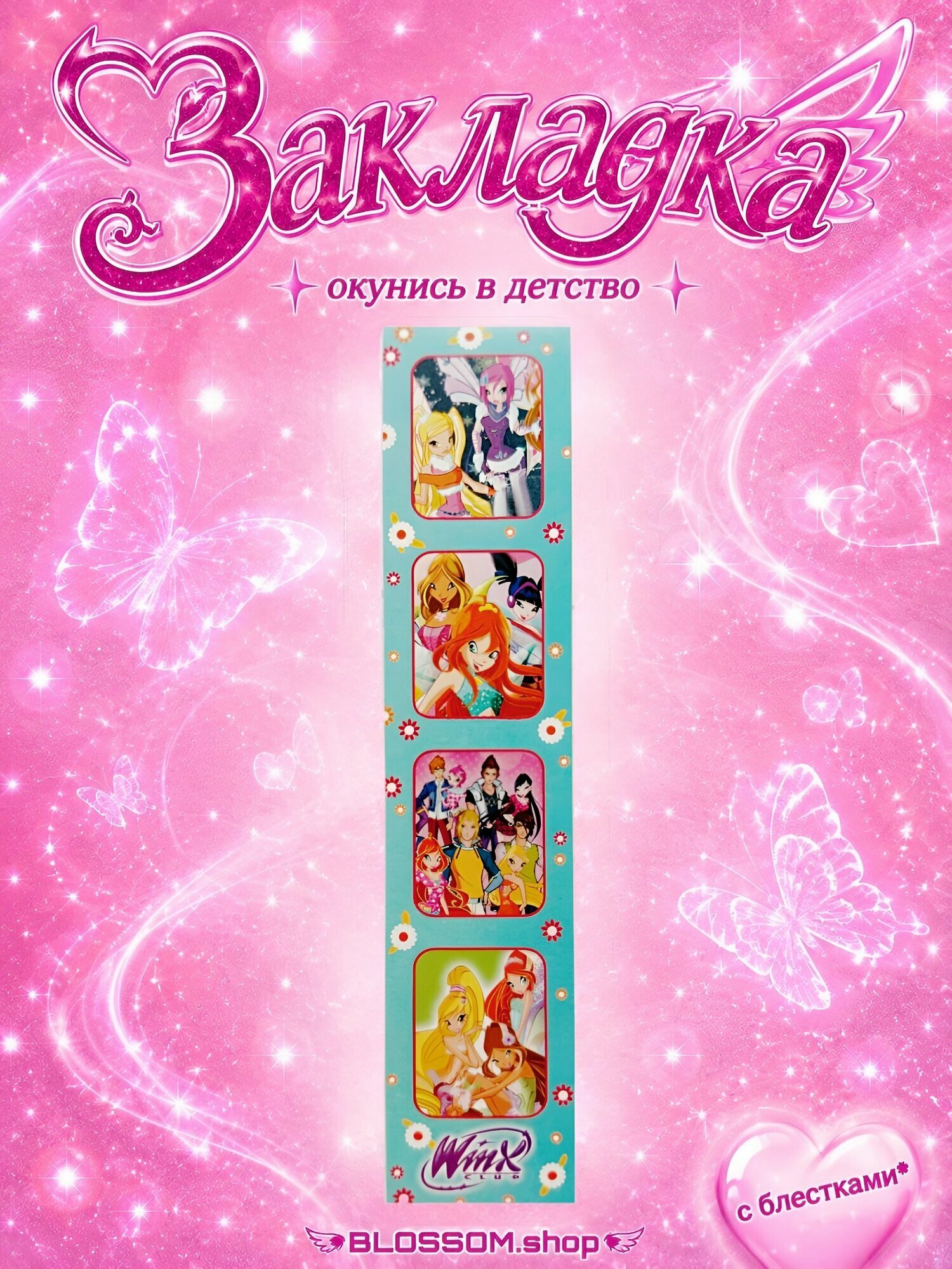 Закладка winx с блестками, #01