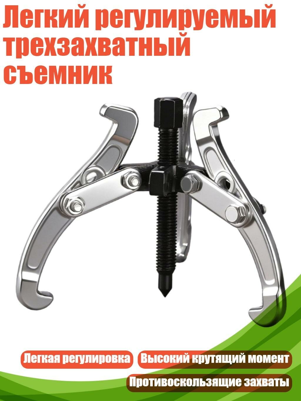 Легкий регулируемый трехзахватный съемник, 3 дюйма